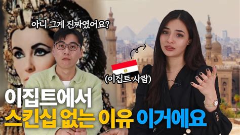 이집트 미녀 대학생이 스킨쉽 안하는 이유 Youtube