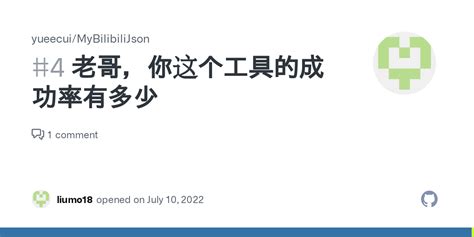 老哥，你这个工具的成功率有多少 · Issue 4 · Yueecuimybilibilijson · Github