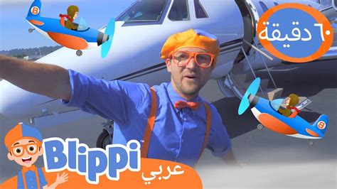بليبي يستكشف طائرة خاصة بليبي تعليم العربية للأطفال 60 دقيقة من بليبي Blippi Arabia
