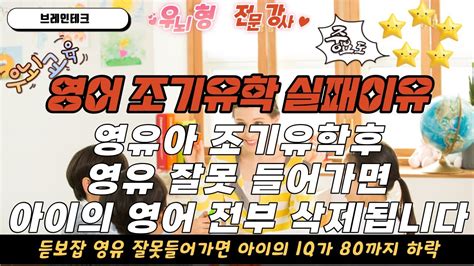 조기교육 파헤치기 영어 조기유학 복귀후 영유 잘못들어가면 영어가 삭제됩니다 YouTube