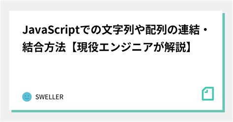 JavaScriptでの文字列や配列の連結結合方法現役エンジニアが解説SWELLER