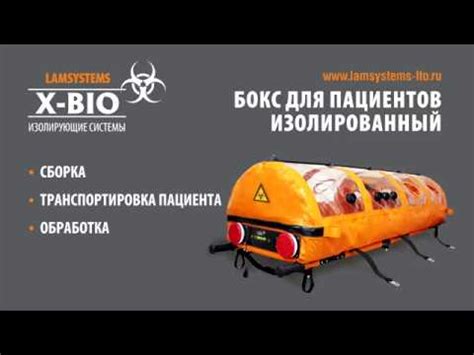 Транспортировочный изолирующий бокс: инструкция по эксплуатации - YouTube