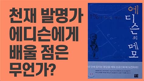 1의 영감을 깨우는 에디슨의 메모 하마다 가즈유키 편집낭독 서철수 Youtube