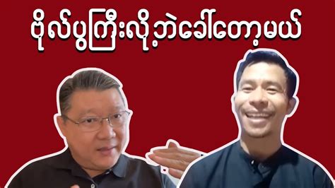 ဗို လ်နဂါးကို ဗိုလ်ပွကြီးလို့ဘဲ ခေါ်တော့မယ်ဆိုတဲ့ ဦးမျိုးရန်နောင်သိန်း