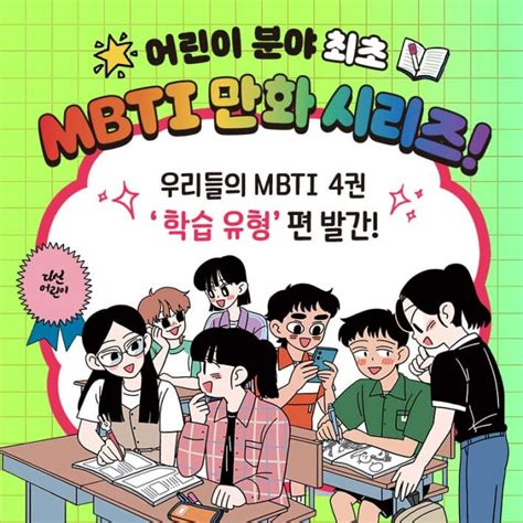 전자책 우리들의 Mbti 4 학습 유형 예스24