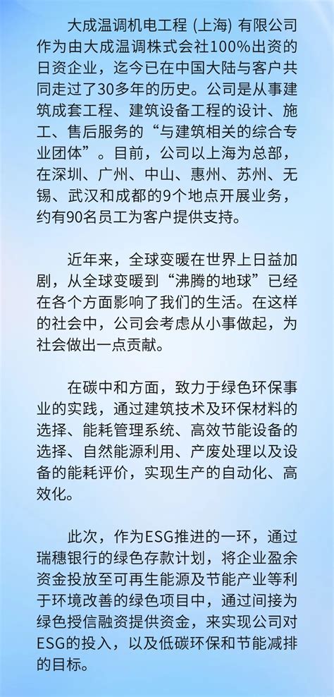 大成温调公司与瑞穗银行成交了绿色存款业务 大成温调机电工程上海有限公司 大成温调