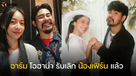 อาร์ม โอฮาน่า น้องเฟิร์น เลิกกันแล้ว ปิดเส้นทางรักยูทูบเบอร์ดัง Thaiger ข่าวไทย