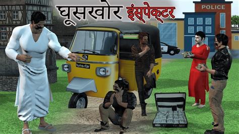 Rishwat Khor Inspector Ka Anjaam Hindi Kahani Hindi Kahaniya Moral Story Youtube