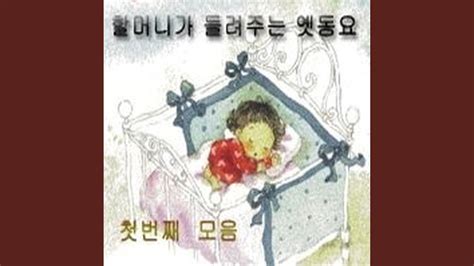 달아 달아 밝은 달아 Youtube