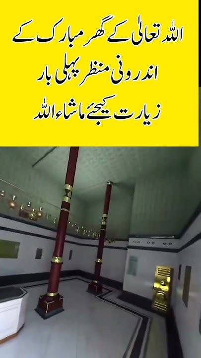 Inside Khana Kaba خانہ کعبہ کا اندرونی منظرinside The Holy Kaaba Rare