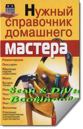 Нужный справочник домашнего мастера — Горбов А.М.