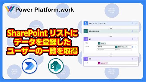 Sharepoint リストにデータを登録したユーザーの一覧を取得する方法 Groupbyをしたいときなど様々な場面で利用する操作 Power Automate