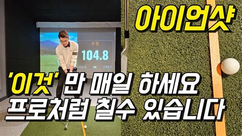 아이언샷 프로처럼 툭툭 쳐서 멀리 보내려면 2가지만 매일 하세요미사일처럼 날라갑니다 Youtube