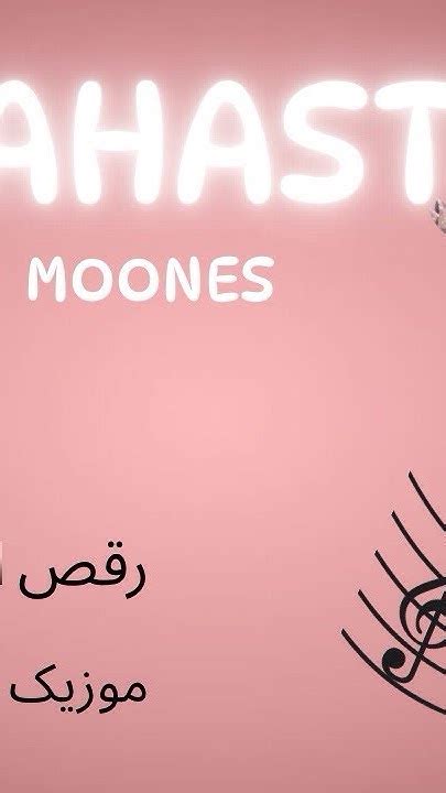 رقص سمیرا موزیک مونس مهستی Mahasty Moones Youtube