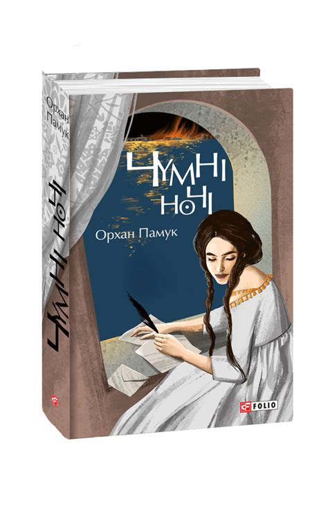 Книжка Чумні ночі купити на сайті Видавництво Фоліо Ua