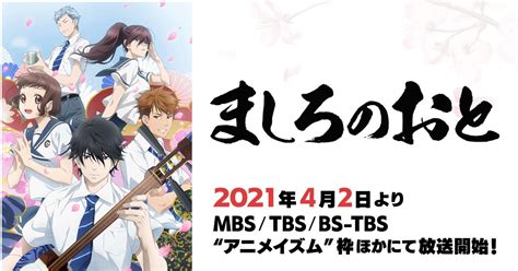 ましろのおと Mbs