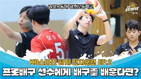 Kb스타즈 하계 전지훈련 Ep2 프로배구 선수에게 배구를 배운다면🏐 With 동해광희고등학교 Youtube