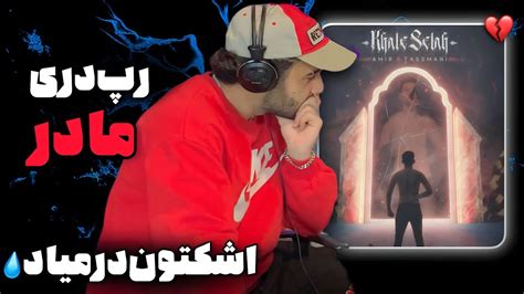 ری اکشن به رپ دری مادر از امیر و سومی و تاسمانی 💔🇦🇫 آلبوم خلع سلاح Youtube