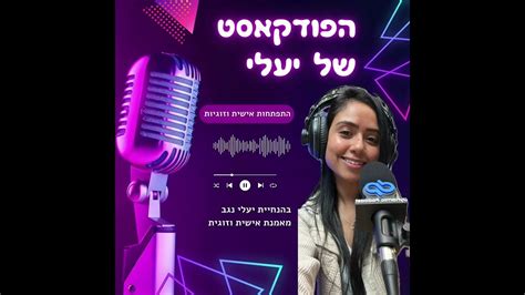 הפודקאסט של יעלי פרק 2 מארחת את אורטל שפרן על כלים מעשיים להצלחה בחיים Youtube