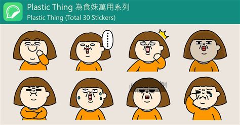 Plastic Thing 為食妹萬用系列 Whatsticker