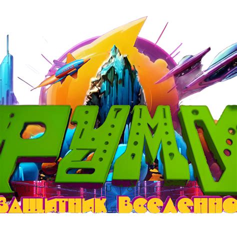 МЮЗИКЛ РУМИЗАЩИТНИК ВСЕЛЕННОЙ