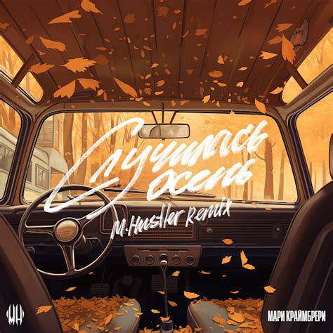 Случилась осень Mhustler Remix Youtube Music