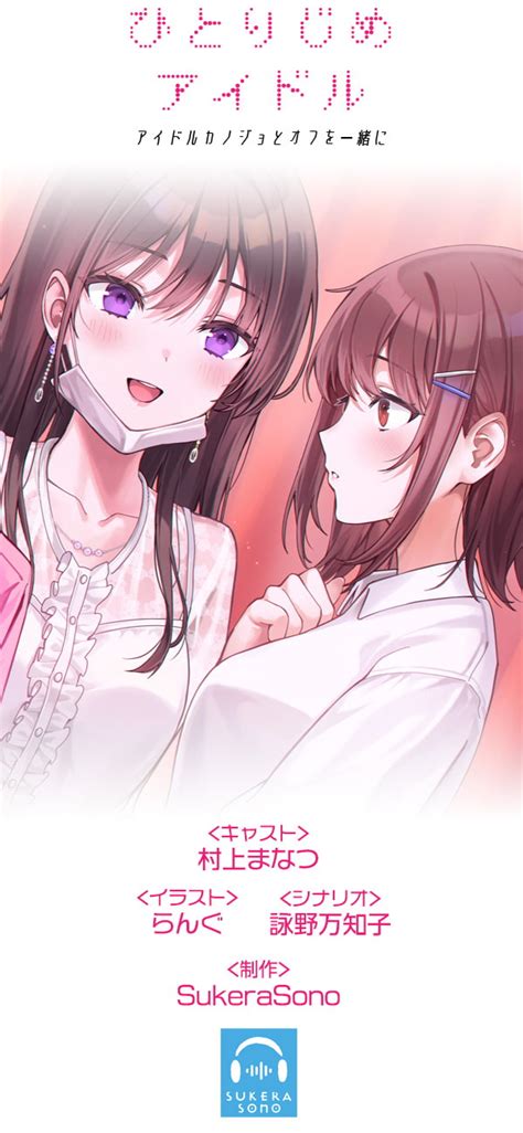 【20off】【韓国語版】【百合体験】ひとりじめアイドル 〜アイドルカノジョとオフを一緒に〜【cv村上まなつ】 大家一起来翻译 Dlsite 同人