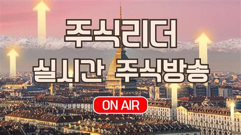 Live 실시간 장중 단타 주식 방송 이차전지 전망 Youtube