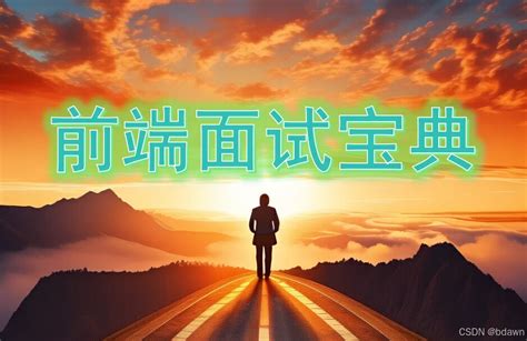 前端面试宝典【css篇】【8】