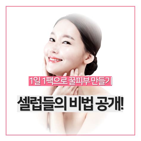 셀럽들이 추천하는 1일 1팩 비법 공개 꿀피부 만들기 위한 마스크팩 사용법