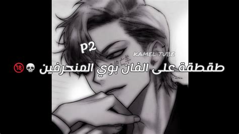 طقطقة على الفان بوي المنحرفين 💀🔞الكرنجين P2 ترند منحرف فانبوي كرنججيشكمولالهوتي