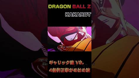 Dragon Ball 名場面 ギャリック砲 Vs 4倍界王拳かめはめ波 Shorts Youtube