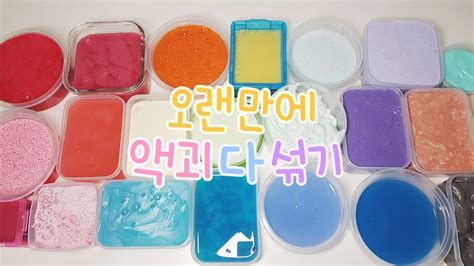 40만특집 오랜만에 액괴들을 다 섞어봐요 💃 액괴다섞기 액괴소개 액점 슬라임 뿌링클여러분 감사드리고 사랑해요 뿌직 Youtube