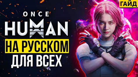 Как перевести Once Human на русский язык Когда будет локализация и выход игры на телефонах