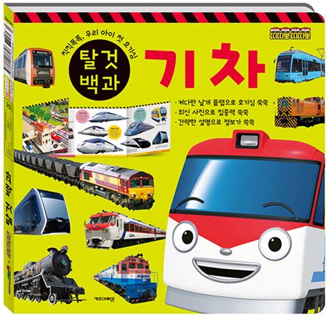 중고 타요 띠띠뽀 탈것 백과 자동차 기차 키즈아이콘 편집부 알라딘