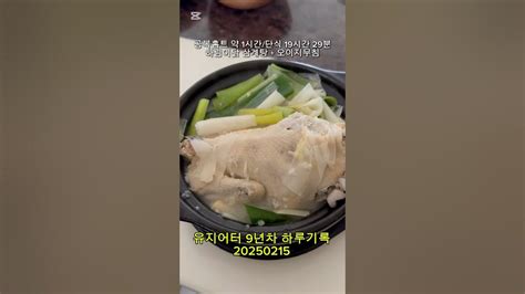 유지어터 식단기록 215 다이어트 브이로그 쇼츠 다이어트 먹방 식단브이로그 식단일기 땅콩버터 너츠굿 간식먹방 다이어트간식 삼계탕먹방 삼계탕