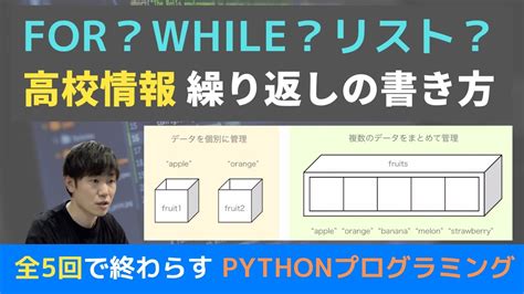 python for文リストと繰り返し処理 forwhile高校情報 YouTube