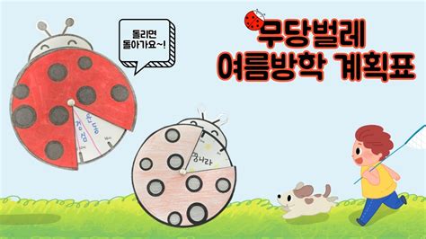 무당벌레 여름계획표 만들기 돌아가는 여름방학 계획표 Youtube