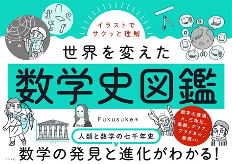 【発売即重版！】わかりやすい、面白いと好評の声多数。『イラストでサクッと理解 世界を変えた数学史図鑑』が1月9日重版出来 株式会社ナツメ社のプレスリリース