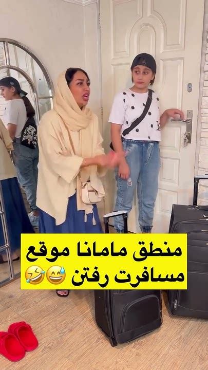 منطق مامان ها موقع سفر رفتن باحال Funny طنز فان Youtube