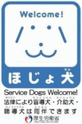 身体障害者補助犬の受け入れについて｜厚生労働省