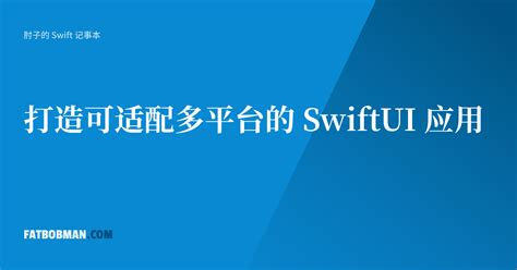 打造可适配多平台的 swiftui 应用