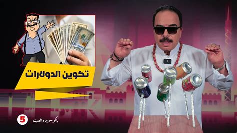 باكوس والعب تكوين الدولارات Youtube