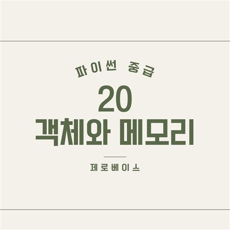 제로베이스 데이터 취업 스쿨파이썬 중급20 객체와 메모리