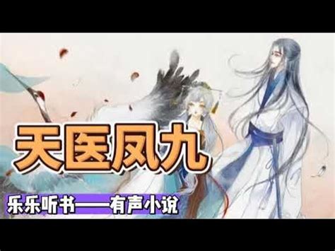 有声小说《天医凤九》1861~1890 Youtube