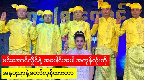 မင်းအောင်လှိုင်နဲ့ အပေါင်းအပါ အကုန်လုံးကို အနုပညာနဲ့တော်လှန်ထားတာ Youtube