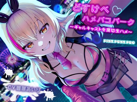 【ku100使用】どすけべハメパコパーク～ギャルキャストを貸切生ハメ～【園原あいり】 Pink Punk Pro 预告作品 Dlsite 同人 R18