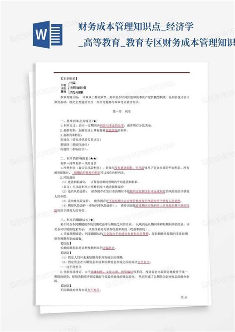 财务成本管理知识点经济学高等教育教育专区 财务成本管理知识点word模板下载编号qvrxgaev熊猫办公
