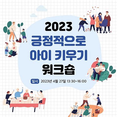 2023 긍정적으로 아이키우기 워크숍 포스터 디자인 전단지·포스터·인쇄물 포트폴리오 크몽