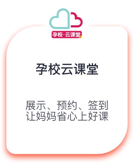 孕校云在线孕妇学校中国妇幼保健协会官方孕校